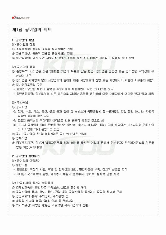2011년 1학기 공기업론 출석대체시험 핵심체크
