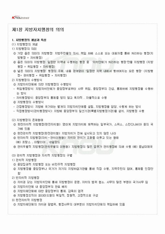 2011년 1학기 지방자치행정론 출석대체시험 핵심체크