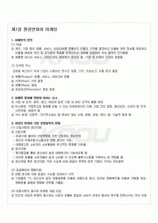 2011년 1학기 마케팅론 출석대체시험 핵심체크