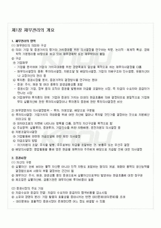 2011년 1학기 재무관리 출석대체시험 핵심체크