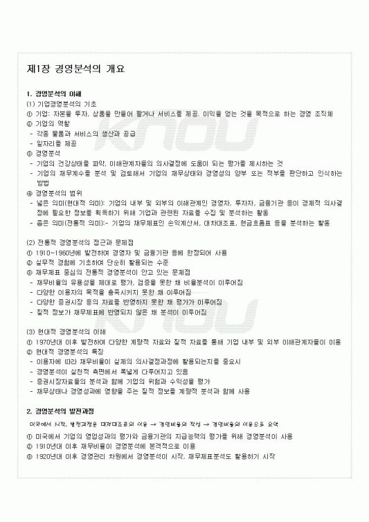 2011년 1학기 경영분석 출석대체시험 핵심체크