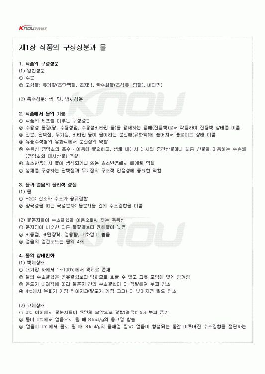 2011년 1학기 식품학 출석대체시험 핵심체크