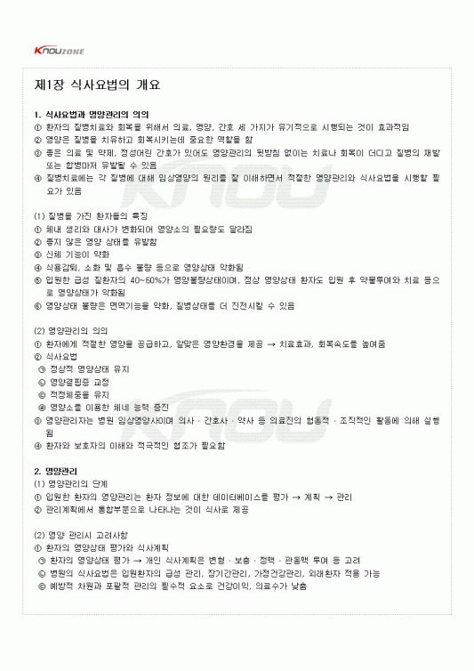 2011년 1학기 식사요법 출석대체시험 핵심체크