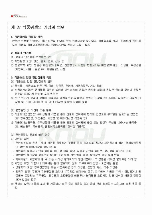 2011년 1학기 식품위생관리 출석대체시험 핵심체크
