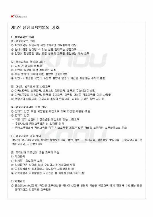 2011년 1학기 평생교육방법론 출석대체시험 핵심체크