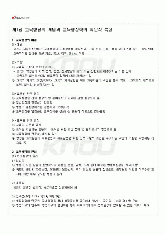2011년 1학기 교육행정및경영 출석대체시험 핵심체크