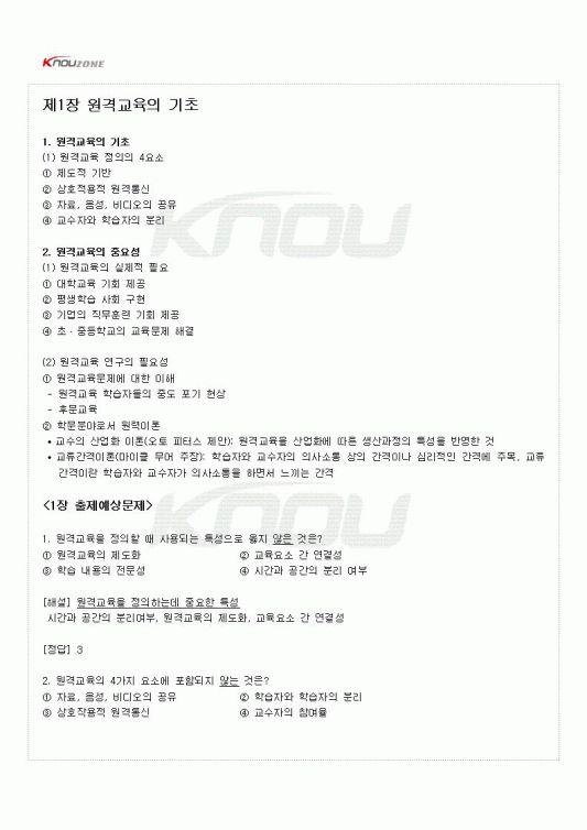2011년 1학기 원격교육론 출석대체시험 핵심체크