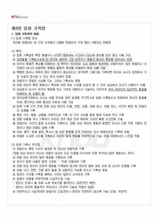 2011년 1학기 아동관찰 및 행동연구 출석대체시험 핵심체크