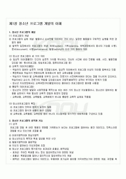 2011년 1학기 청소년프로그램개발및평가 출석대체시험 핵심체크