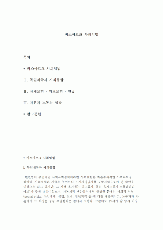 비스마르크 사회입법