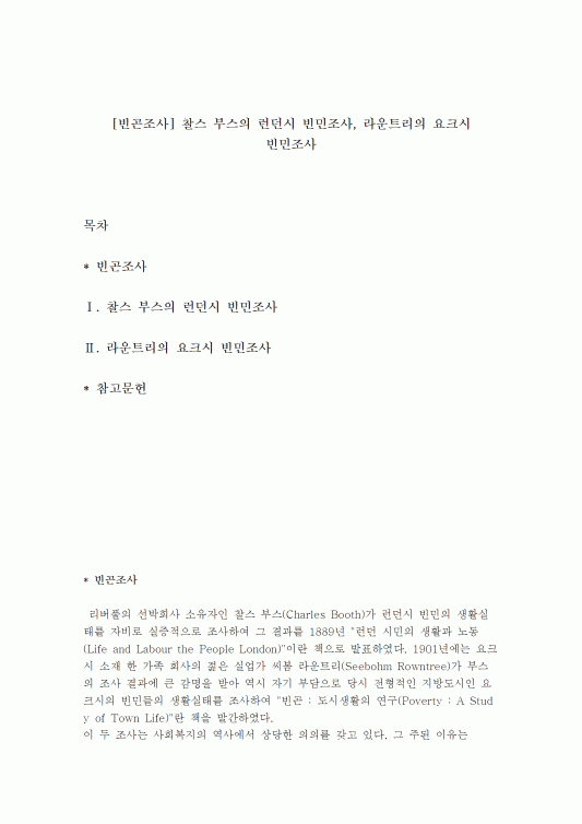[빈곤조사] 찰스 부스의 런던시 빈민조사, 라운트리의 요크시 빈민조사
