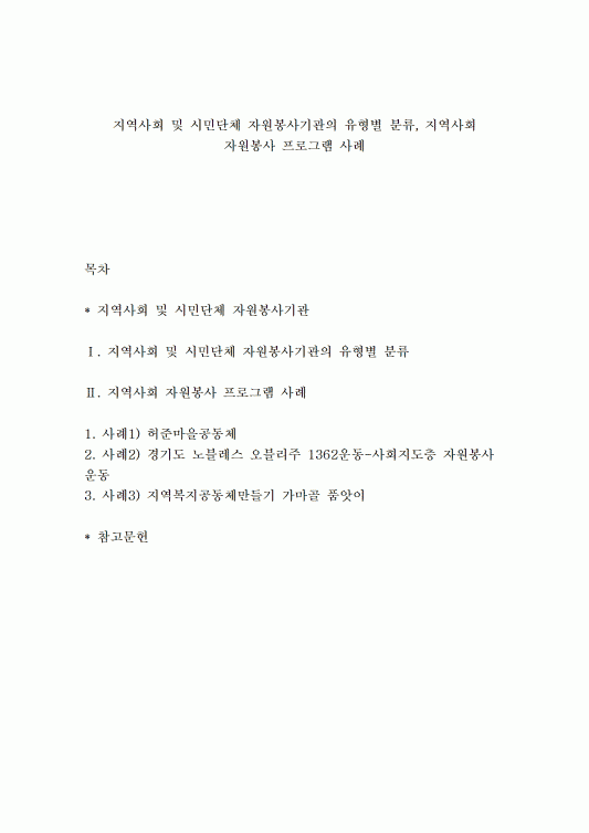 지역사회 및 시민단체 자원봉사기관의 유형별 분류, 지역사회 자원봉사 프로그램 사례