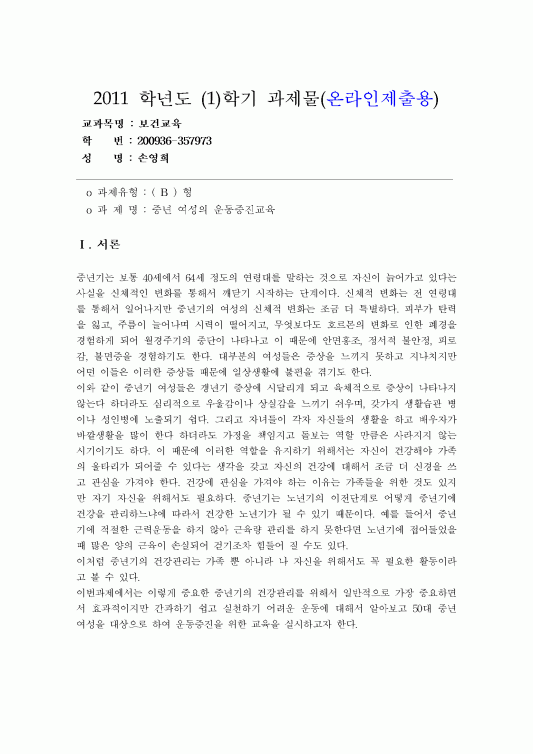 [보건교육B]그린모형적용_중년여성의 운동증진교육 계획서