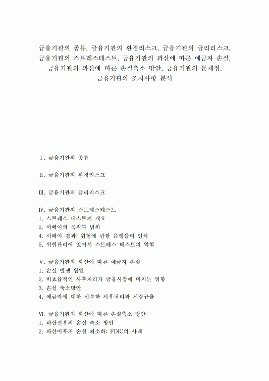 금융기관의 종류, 금융기관의 환경리스크, 금융기관의 금리리스크, 금융기관 스트레스테스트, 금융기관의 파산에 따른 예금자 손실, 금융기관의 파산에 따른 손실축소 방안, 금융기관 문제점, 금융기관 조치사항