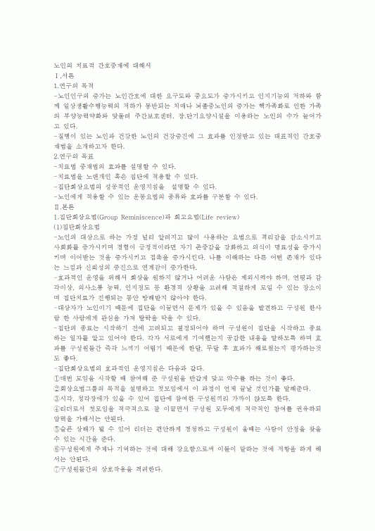 [의약학] 노인의 치료적 간호중재에 대해서