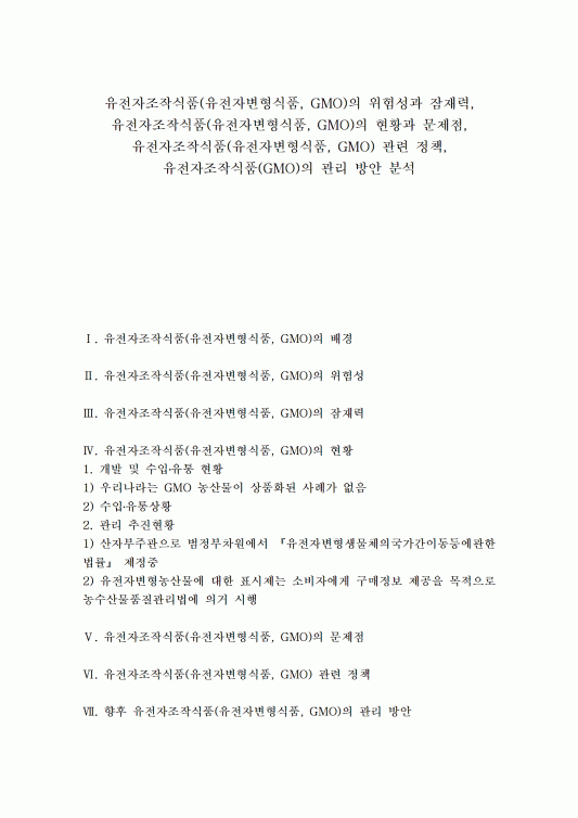 유전자조작식품(유전자변형식품, GMO)의 위험성과 잠재력, 유전자조작식품(유전자변형식품, GMO)의 현황과 문제점, 유전자조작식품(유전자변형식품, GMO) 관련 정책, 유전자조작식품(GMO)의 관리 방안 분석