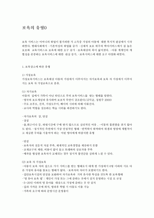보육의 유형0 레포트 자료