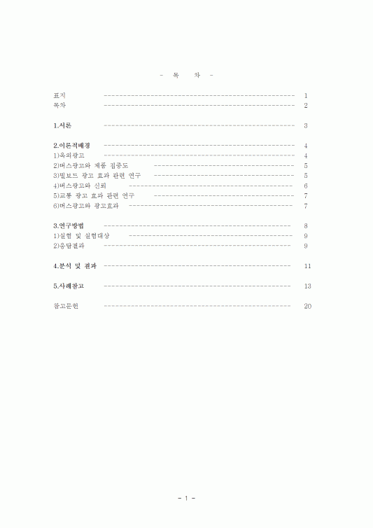 교통광고의 효과