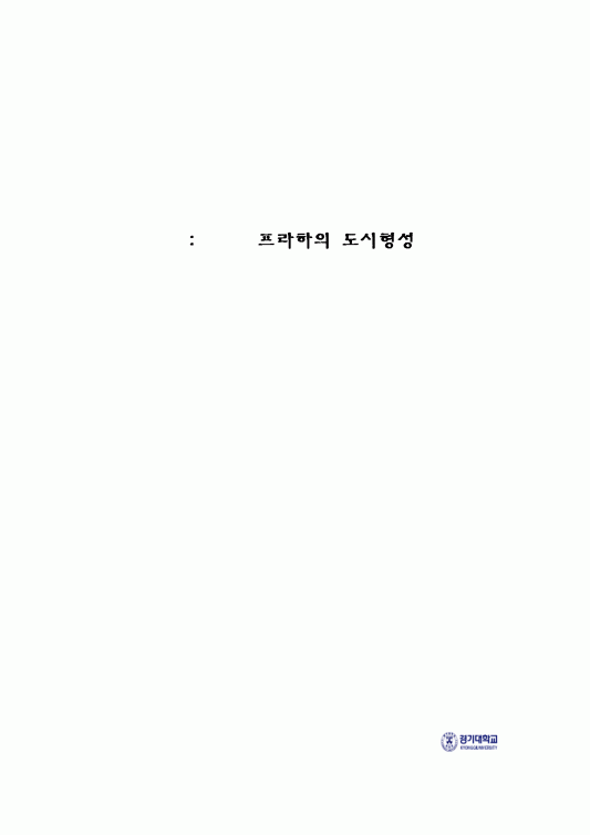 프라하(1)! 레포트 자료