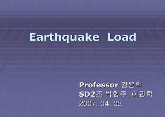 SD2조_지진하중