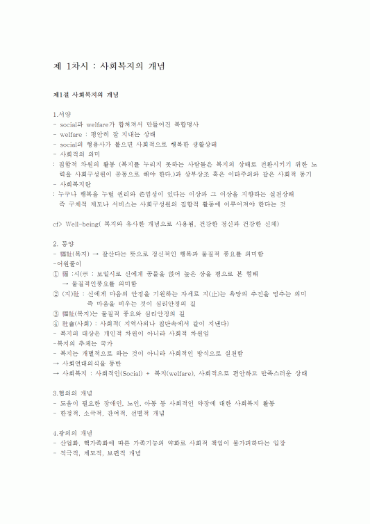학사평사회복지개론 중간한글