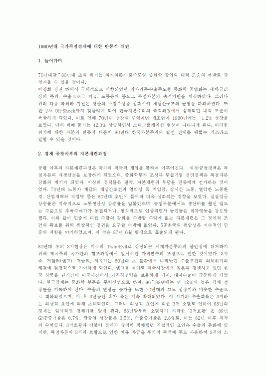 1980년대 국가독점경제에 대한 반동적 재편