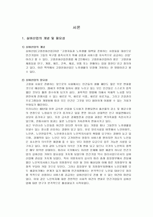 실버산업의발전방향