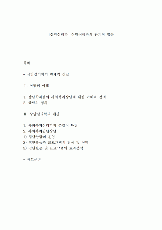 [상담심리학] 상담심리학의 관계적 접근