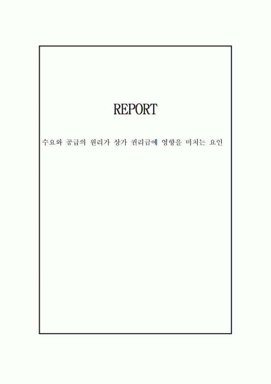 수요와 공급의 원리가 상가 권리금에 영향을 미치는 요인