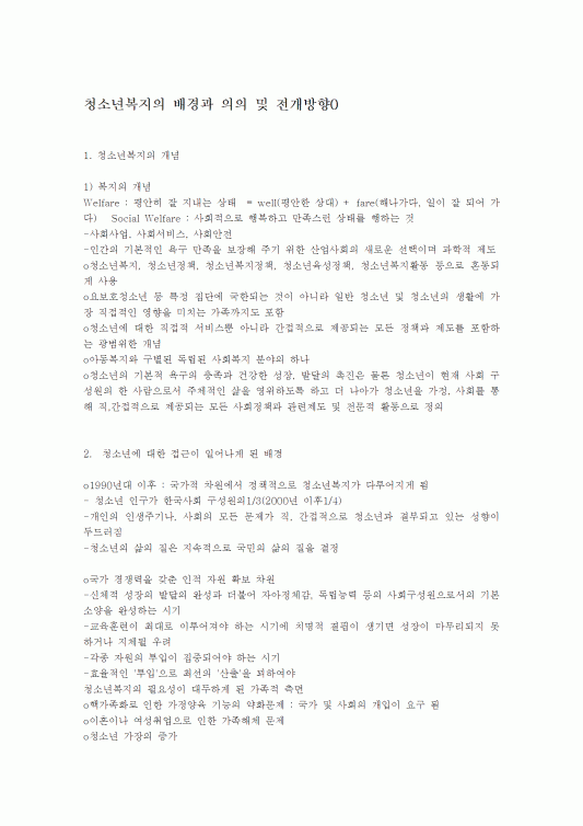 청소년복지의 배경과 의의 및 전개방향0