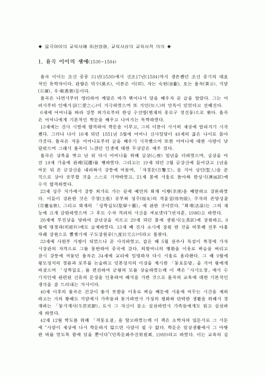 율곡이이의 생애, 사상적 배경, 교육이념과 목적, 교육과정, 교육방법, 교육사상의 교육사적 의의를 조사 자료