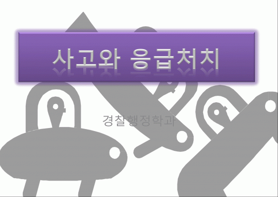 사고와 응급처치