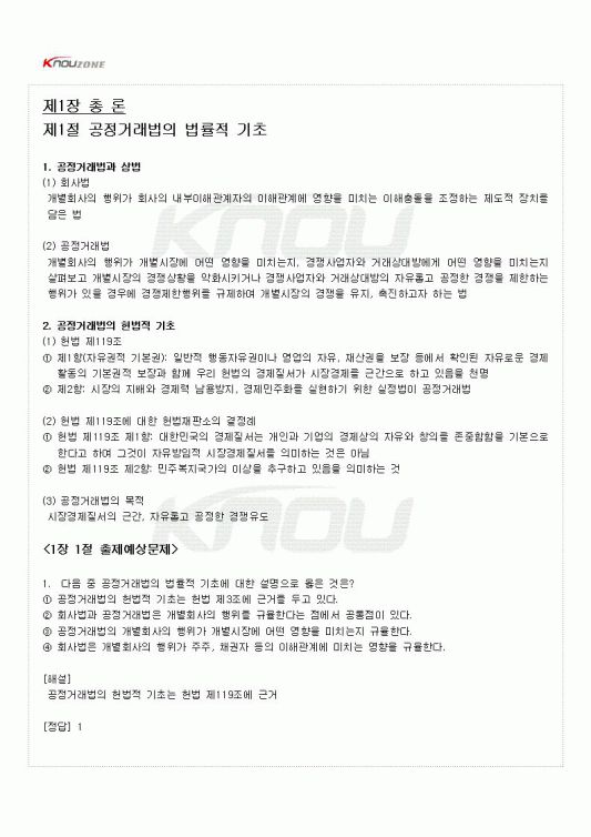 2011년 1학기 공정거래법 출석대체시험 핵심체크