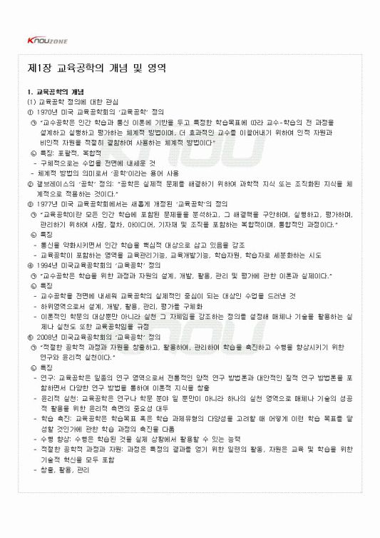 2011년 1학기 교육공학 출석대체시험 핵심체크
