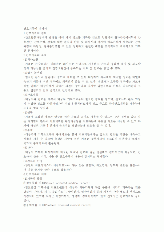 간호기록에 대해서