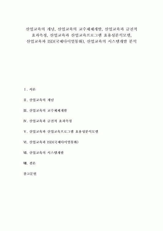 [산업교육][산업교육프로그램]산업교육의 개념, 산업교육의 교수체제개발, 산업교육과 금전적 효과측정, 산업교육과 산업교육프로그램 효용성분석모델, 산업교육과 ISD(국제다이얼통화), 산업교육의 시스템개발 분석