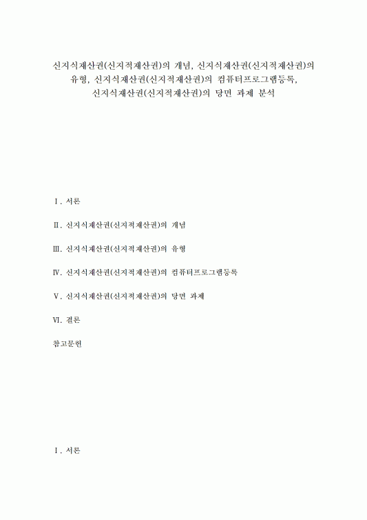 [신지식재산권][신지적재산권]신지식재산권(신지적재산권)의 개념, 신지식재산권(신지적재산권)의 유형, 신지식재산권(신지적재산권)의 컴퓨터프로그램등록, 신지식재산권(신지적재산권)의 당면 과제 분석