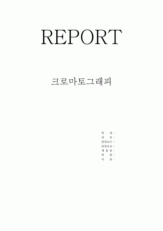 REPORT 크로마토그래피