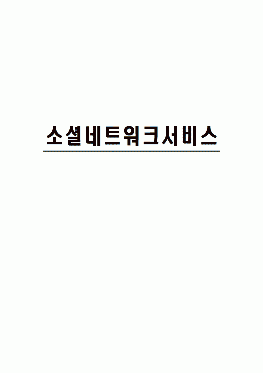 쇼셜네트워크 서비스 (SNS : Social Network Service)
