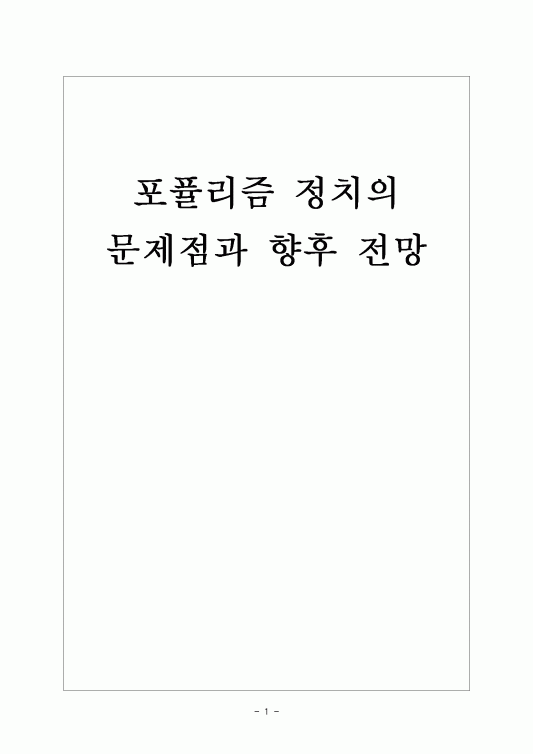 [포퓰리즘] 포퓰리즘 정치의 문제점과 향후 전망 보고서