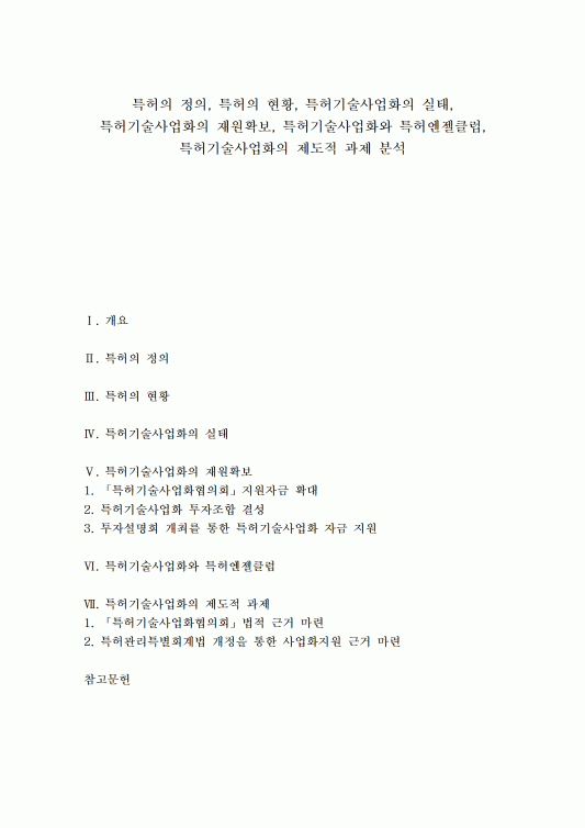 [특허][특허기술사업화][재원확보][특허엔젤클럽]특허의 정의, 특허의 현황, 특허기술사업화의 실태, 특허기술사업화의 재원확보, 특허기술사업화와 특허엔젤클럽, 특허기술사업화의 제도적 과제 분석