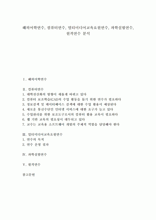 [연수][해외어학연수][컴퓨터연수][멀티미디어교육요원연수][과학실험연수][원격연수]해외어학연수, 컴퓨터연수, 멀티미디어교육요원연수, 과학실험연수, 원격연수 분석(해외어학연수, 컴퓨터연수)
