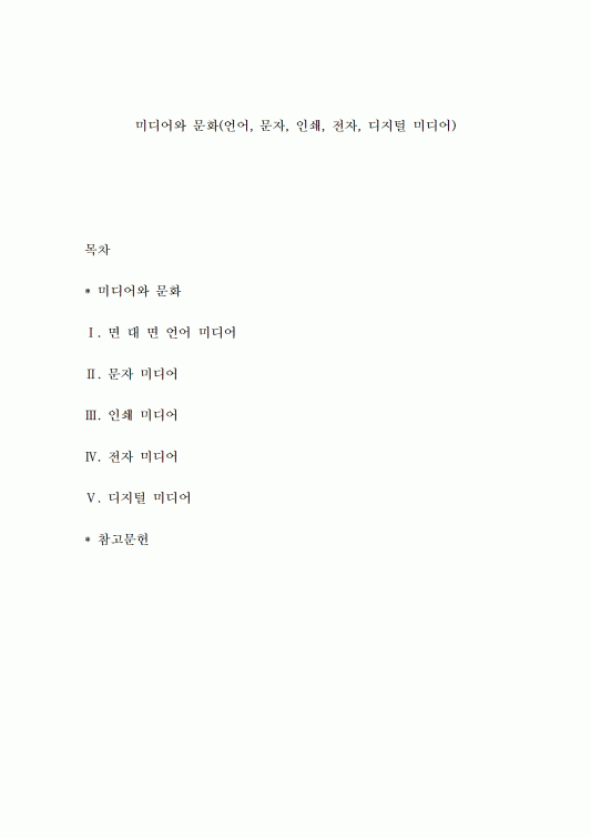 미디어와 문화(언어, 문자, 인쇄, 전자, 디지털 미디어)