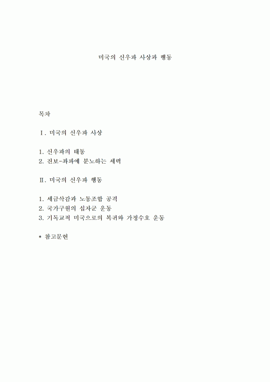 미국의 신우파 사상과 행동