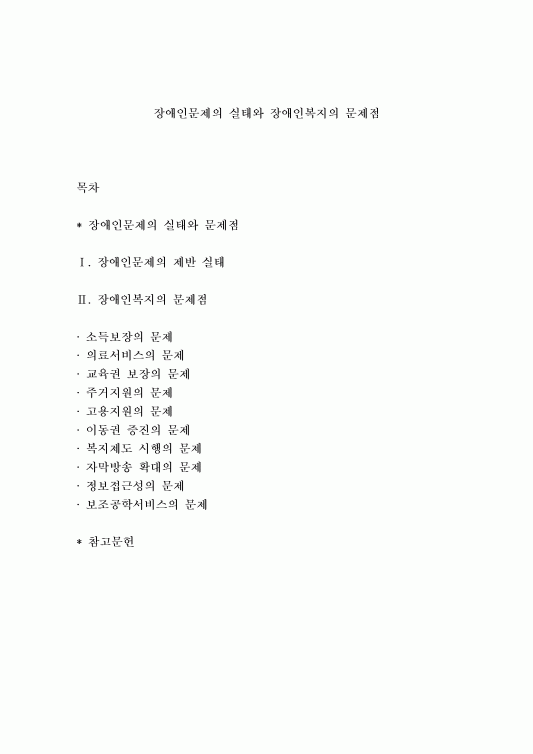 장애인문제의 실태와 장애인복지의 문제점
