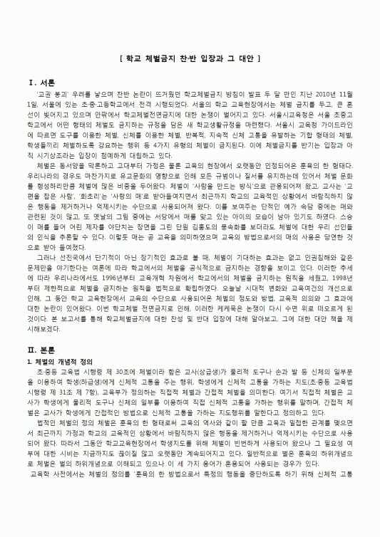 학교체벌금지 찬반과 그 대안