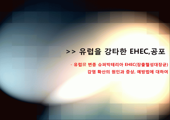 [장출혈성대장균]유럽은 지금 슈퍼박테리아 공포 - 장출혈성대장균(EHEC) 감염 확산의 원인과 증상, 피해 현황, 예방방법 등