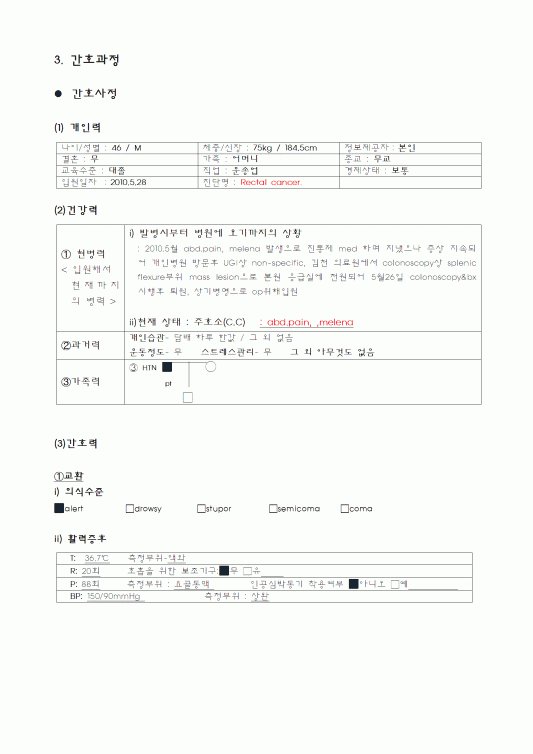 직장암 케이스스터디입니다. 간호과정으로 다 이루어져있습니다. 간호진단은 3개해보았습니다.