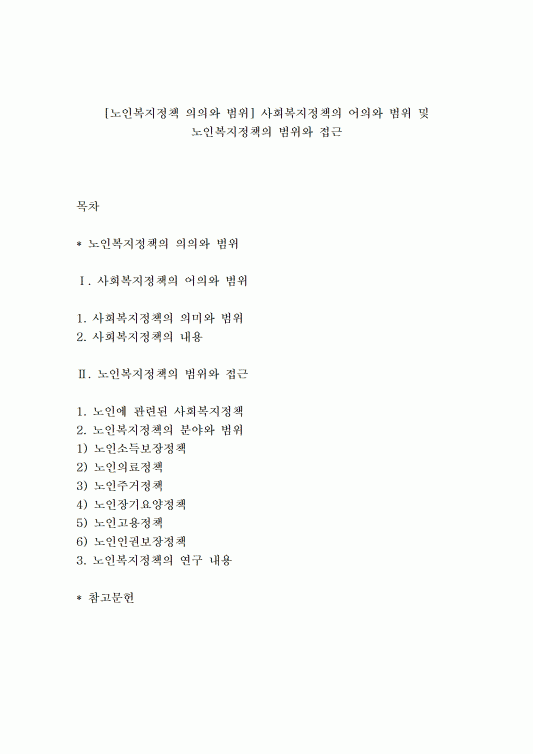 [노인복지정책 의의와 범위] 사회복지정책의 어의와 범위 및 노인복지정책의 범위와 접근