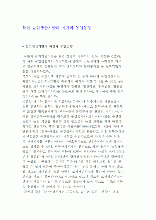 북한 농업생산기반의 여건과 농업동향